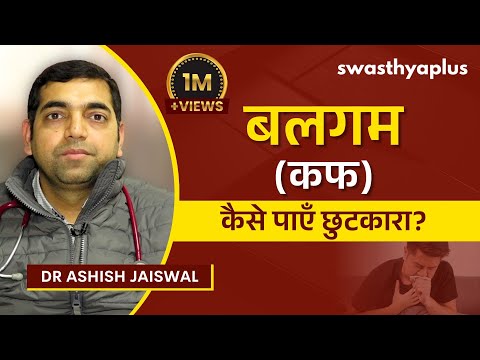 बलगम (कफ / Cough / Kaf) - कैसे पाएँ छुटकारा? Khansi / Phlegm Ilaj in Hindi | Dr Ashish Jaiswal