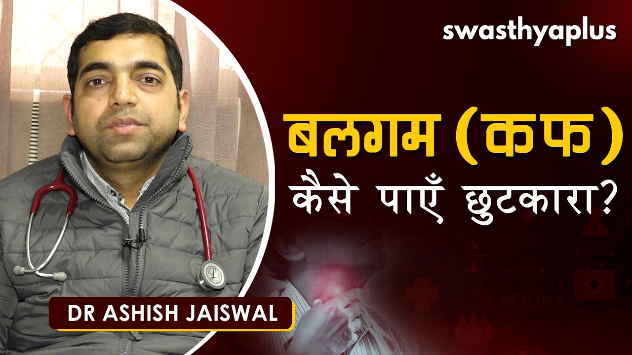 बलगम (कफ / Cough / Kaf) - कैसे पाएँ छुटकारा? Khansi / Phlegm Ilaj in Hindi | Dr Ashish Jaiswal ...