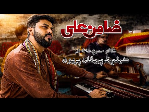 Zamin Ali Folk ڪيئي ته پريشان پريون پريون | Kayai ta pareshan pariyoon | Hazrat Misri Shah Imam