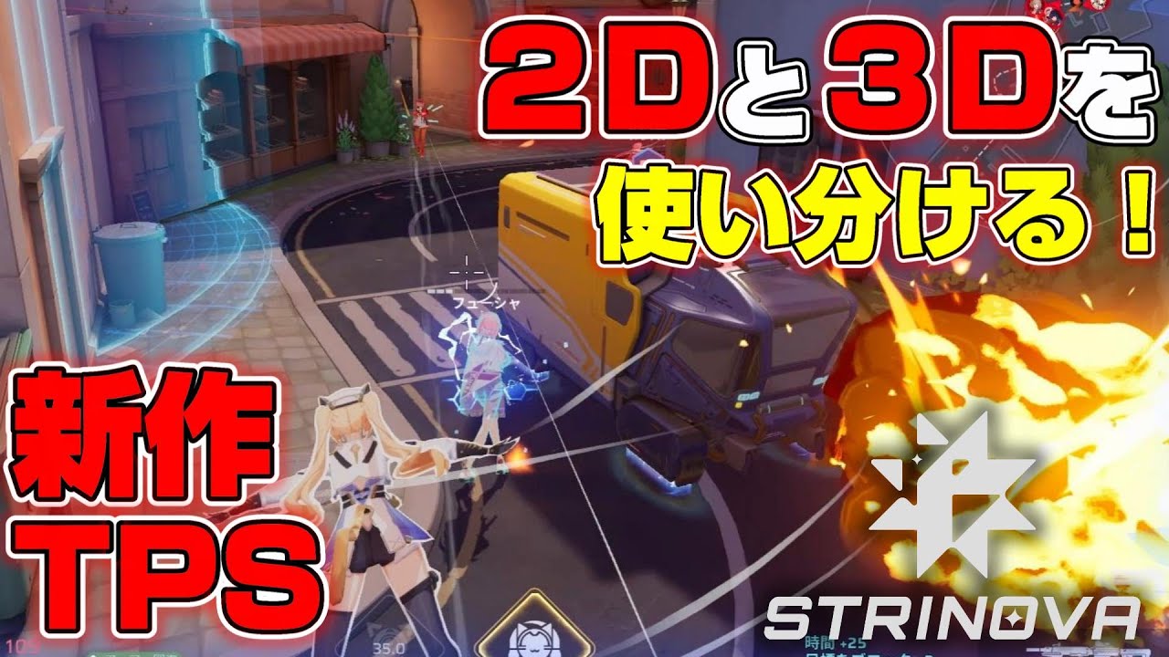 【新作TPS】2Dと3Dを使い戦う新作TPS【Strinova】 - YouTube