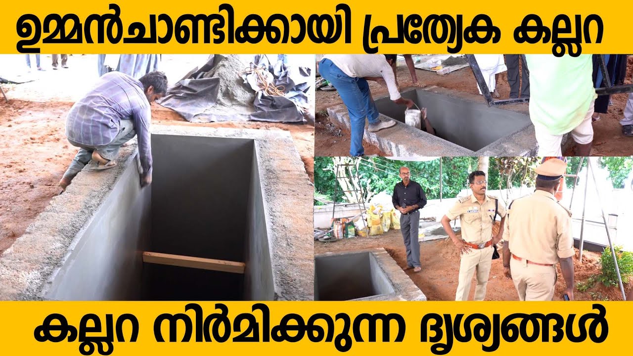 ഉമ്മൻചാണ്ടിക്കായി പ്രത്യേക കല്ലറ നിർമിക്കുന്ന ദൃശ്യങ്ങൾ | Oommen Chandy - YouTube