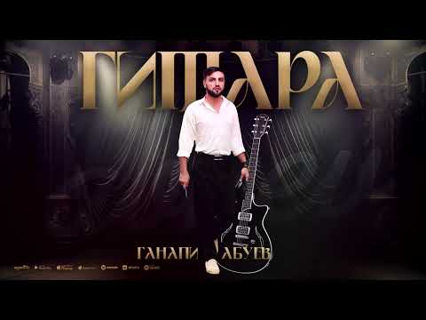Ганапи Абуев - Гитара (ПРЕМЬЕРА 2024)