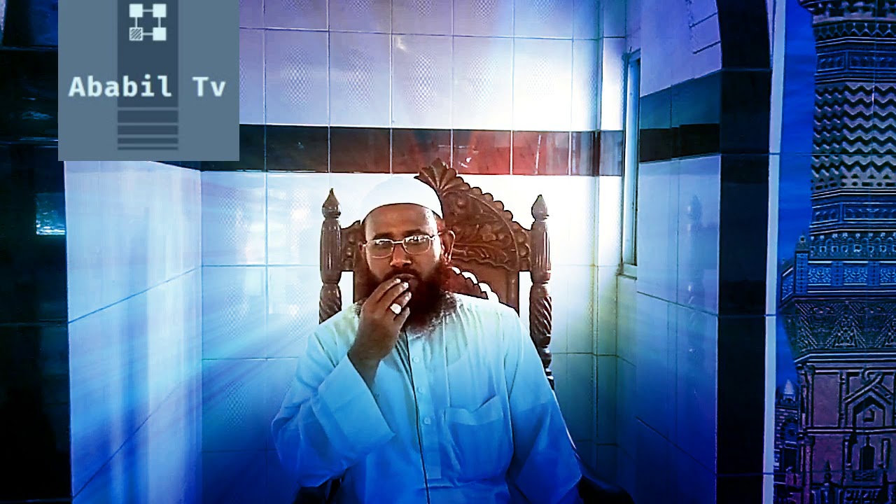 মাহে রমজানের গুরুত্ব ও ফজিলত।।হাফেজ মাওলানা মোবারক হোসেন বুলবুল Ababil ...