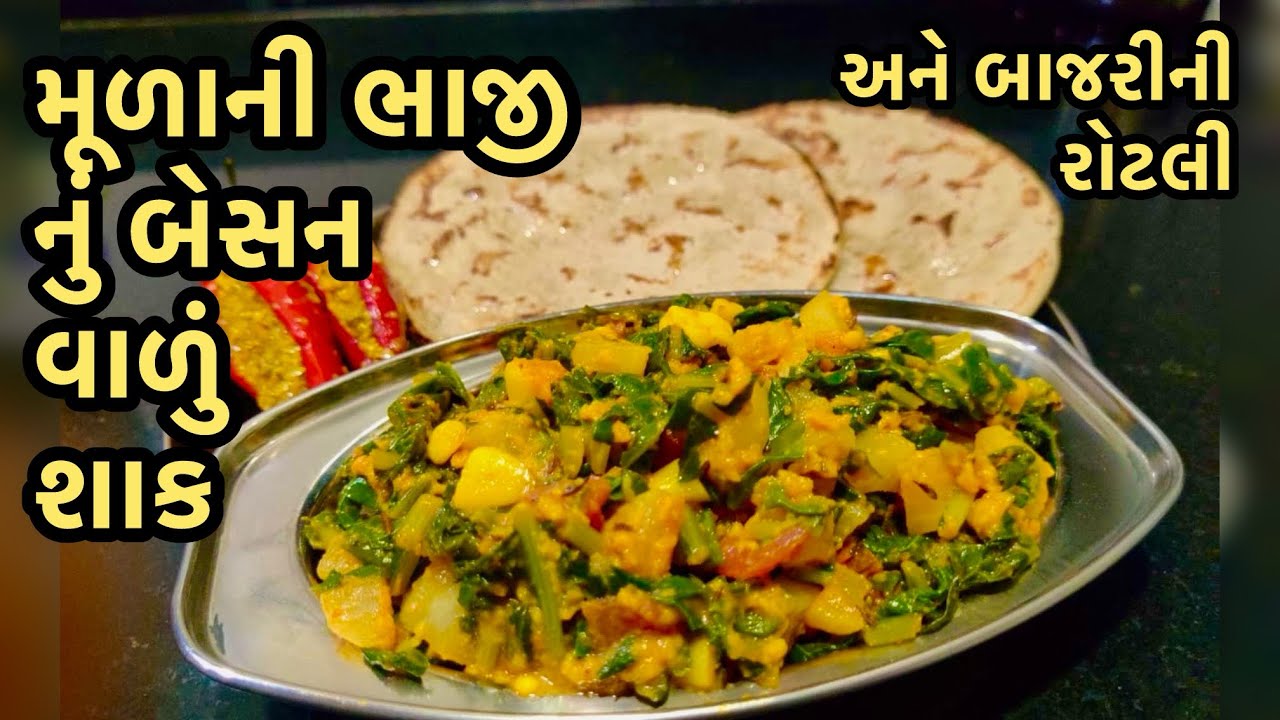 મૂળાની ભાજીનુ બેસન વાળું શાક અને બાજરીની ફુલકા રોટલી ।Mula in bhaji ...