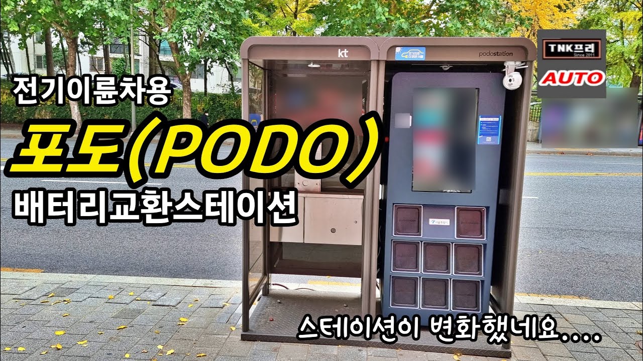 무빙 포도스테이션 BSS, 전기이륜차 배터리교환스테이션 ( Mooving PODO Battery Swapping Station ...