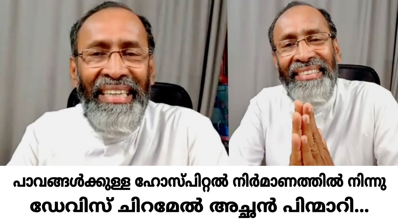 ഹ്യൂമാനിറ്റേറിയൻ ഹോസ്പിറ്റൽ പ്രോജക്ടിൽ നിന്നും ഫാദർ ഡേവിസ് ചിറമ്മ ...