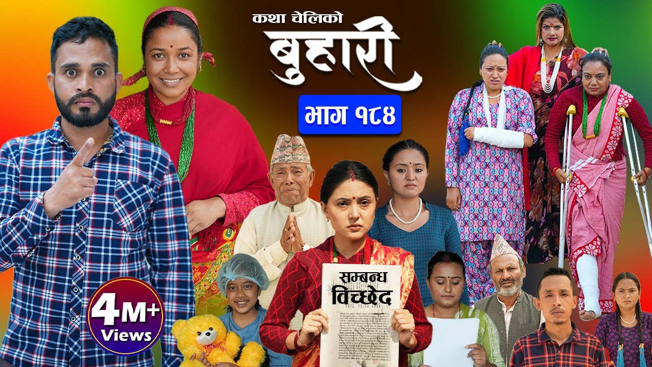 बुहारी भाग - १८४ | BUHARI Episode -184 | कथा चेलीकाे | Nepali ...