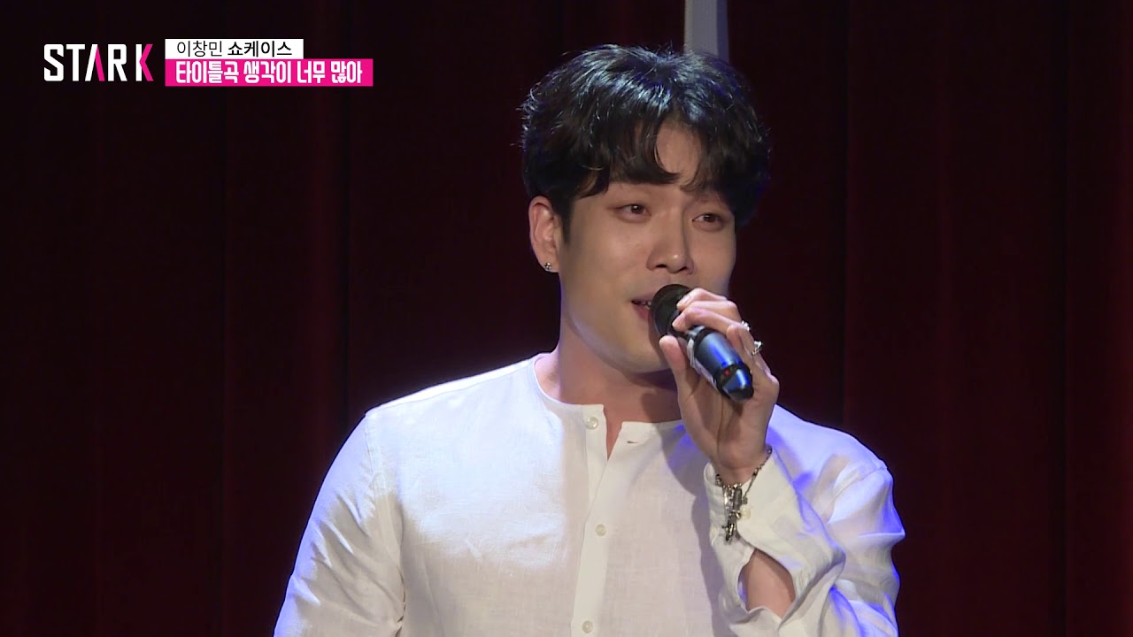 이창민(LEE CHANG MIN),첫 솔로 미니앨범 타이틀곡 '생각이 너무 많아' 공개 (쇼케이스) - YouTube