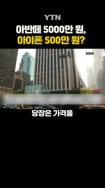 증권가의 암울한 예고 #shorts / YTN - YouTube