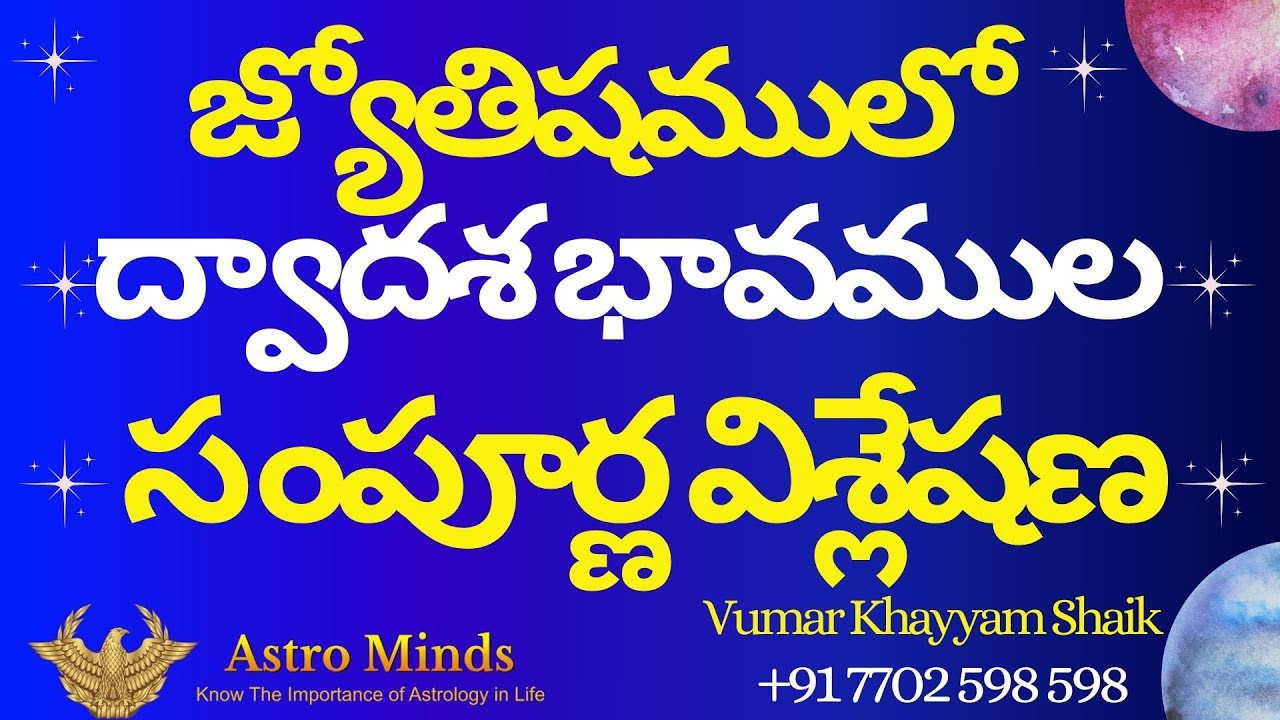 ద్వాదశ భావముల సంపూర్ణ విశ్లేషణ 12 Houses Analaysastrology Astrologysolution ఉమర్ ఖయ్యాం