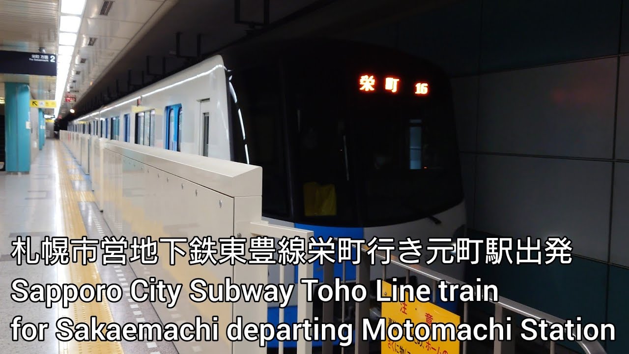 札幌市営地下鉄東豊線栄町行き元町駅出発 Sapporo City Subway Toho Line train for Sakaemachi ...
