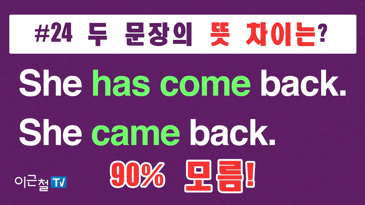 #24 She has come back. She came back. 뜻 차이? 90% 모름! - YouTube