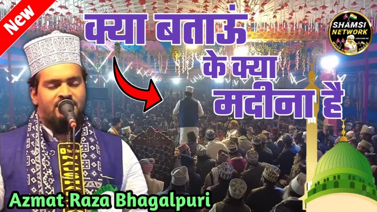 Azmat Raza Bhagalpuri | क्या बताऊं के क्या मदीना है | Bhemua Sitamarhi ...