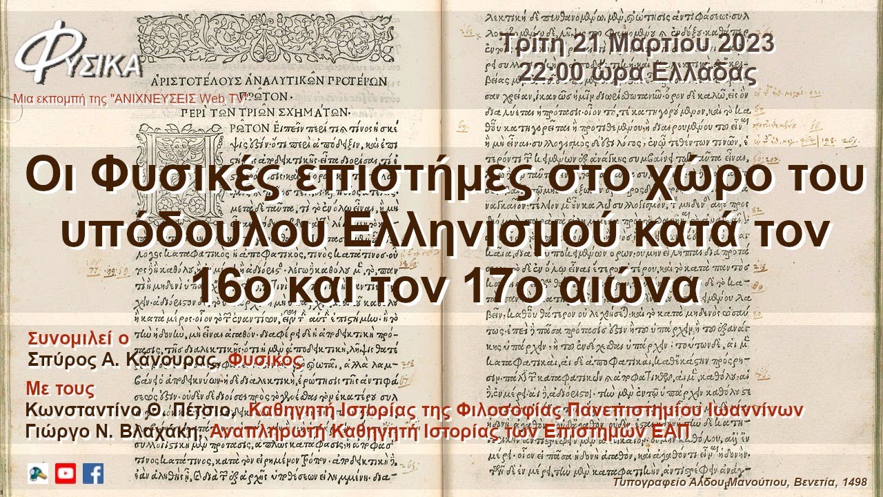 Οι Φυσικές επιστήμες στο χώρο του υπόδουλου Ελληνισμού κατά τον 16ο και ...