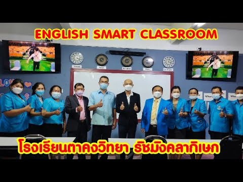 พลเอก ภุชพงศ์ พงษ์ศิริ เยี่ยมชมห้องเรียน ENGLISH SMART CLASSROOM ...