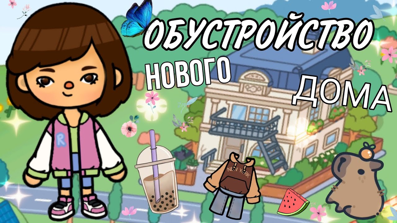 ОБУСТРОЙСТВО НОВОГО ДОМА 🌸 новый дом в тока бока 🍒 тока бока 🍒 - YouTube