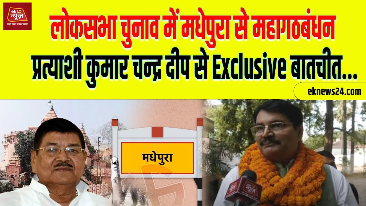 लोकसभा चुनाव में Madhepura से महागठबंधन प्रत्याशी Chandra Deep Kumar से Exclusive बातचीत ...