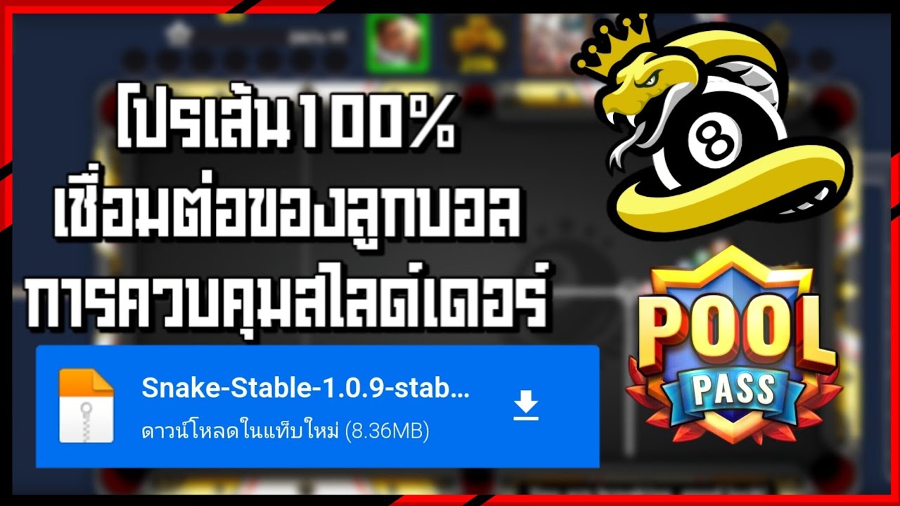 โปรเกมสนุกเกอร์โกง 8 BALL POOL SNAKE 1.0.9 เล็งอัตโนมัติฟรี, สายยาว 3 ...