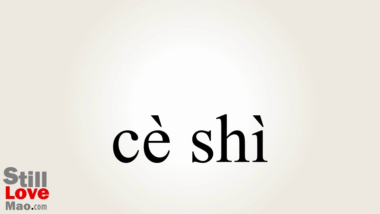 How To Say Test In Chinese YouTube how-to-say-test-in-chinese-youtube