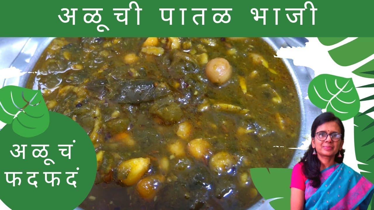 पारंपारिक अळूचं फतफतं।अळूची पातळ भाजी। अळूचे फदफदे।aluche fadfade ...