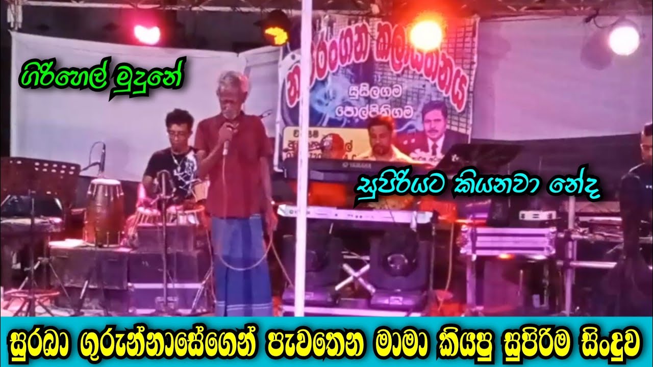Girihel Mudune | කලා පරම්පරාවකින් පැවත එන සුපිරිම සිංදුවක් ගහපු මාමා ...