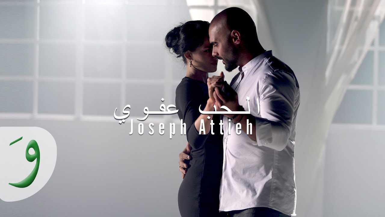 Joseph Attieh - El Hobb Aafawi [Official Music Video] (2022) / جوزيف ...