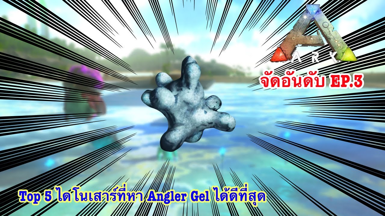 EP.90/2 จัดอันดับ | Top 5 ไดโนเสาร์ที่มีประสิทธิภาพในการเก็บเกี่ยว ...
