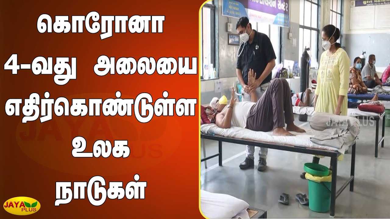 கொரோனா 4-வது அலையை எதிர்கொண்டுள்ள உலக நாடுகள் | Corona 4th Wave ...