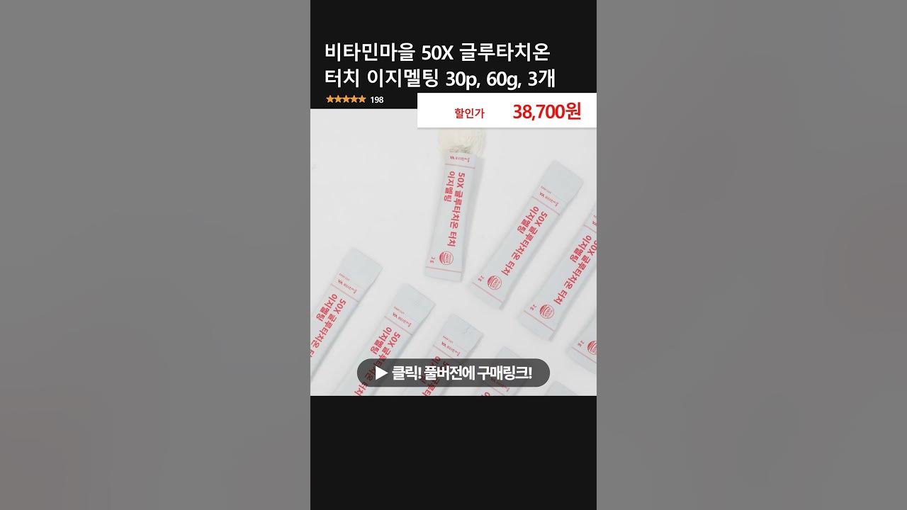 비타민마을 50X 글루타치온 터치 이지멜팅 30p, 60g, 3개 - YouTube