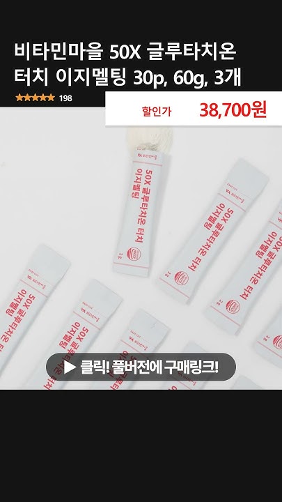 비타민마을 50X 글루타치온 터치 이지멜팅 30p, 60g, 3개 - YouTube