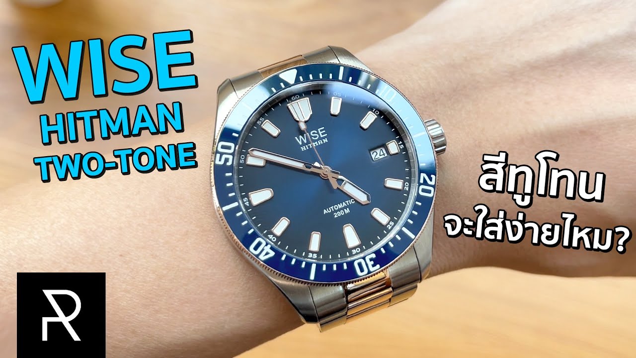 WISE Hitman HIT12 Two-Tone พอจะใส่แทน Rolex Submariner 2-Tone ไหวไหม ...