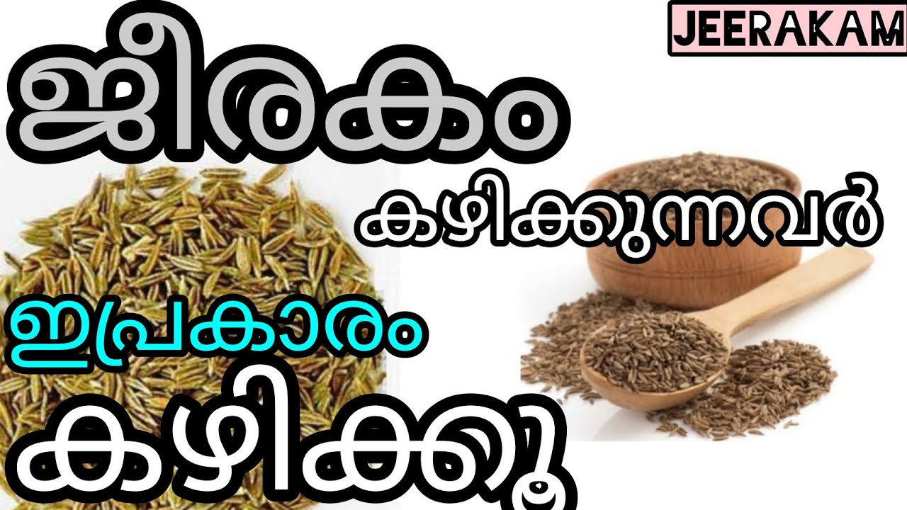 Jeerakam#Health benefits of jeerakam# ജീരകം ദിവസവും കഴിച്ചാൽ കിട്ടുന്ന ...