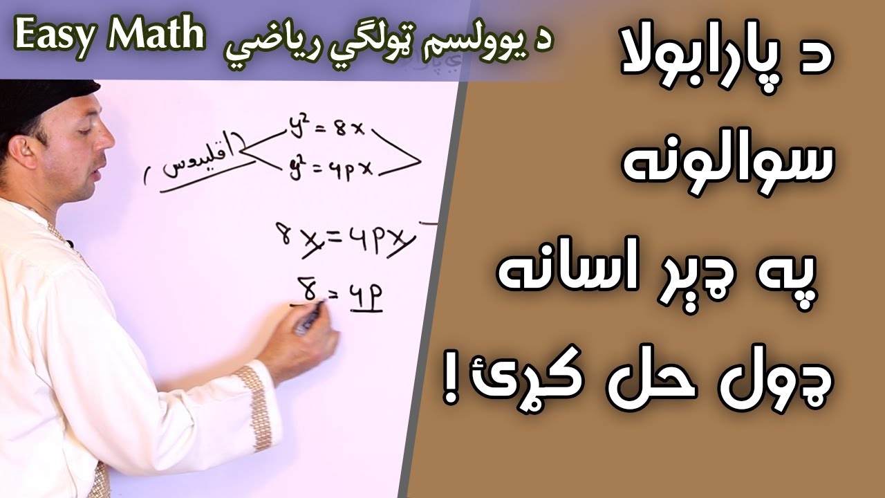 Easy Math | د پارابولا سوالونه په ډېر اسانه ډول| يوولسم ټولګی ...