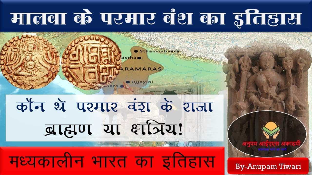 L 113 परमार वंश का इतिहास History of Parmar Dynasty @ANUPAMIASACADEMY ...
