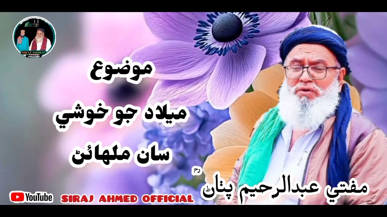 Mufti Abdul Raheem Pathan Mozo Melad Jo Khushi San Malahin - YouTube