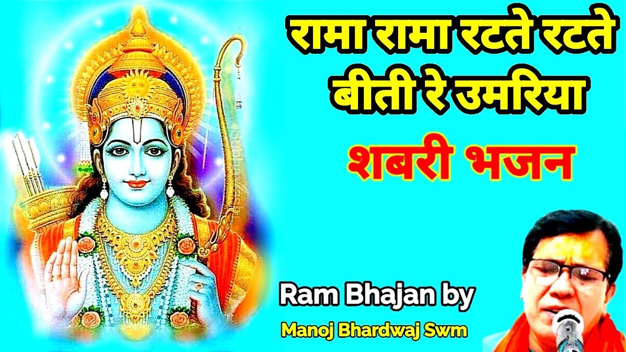 Rama Rama Ratte Ratte Biti Re Umariya - Shabri Bhajan | Rama Rama Ratte ...