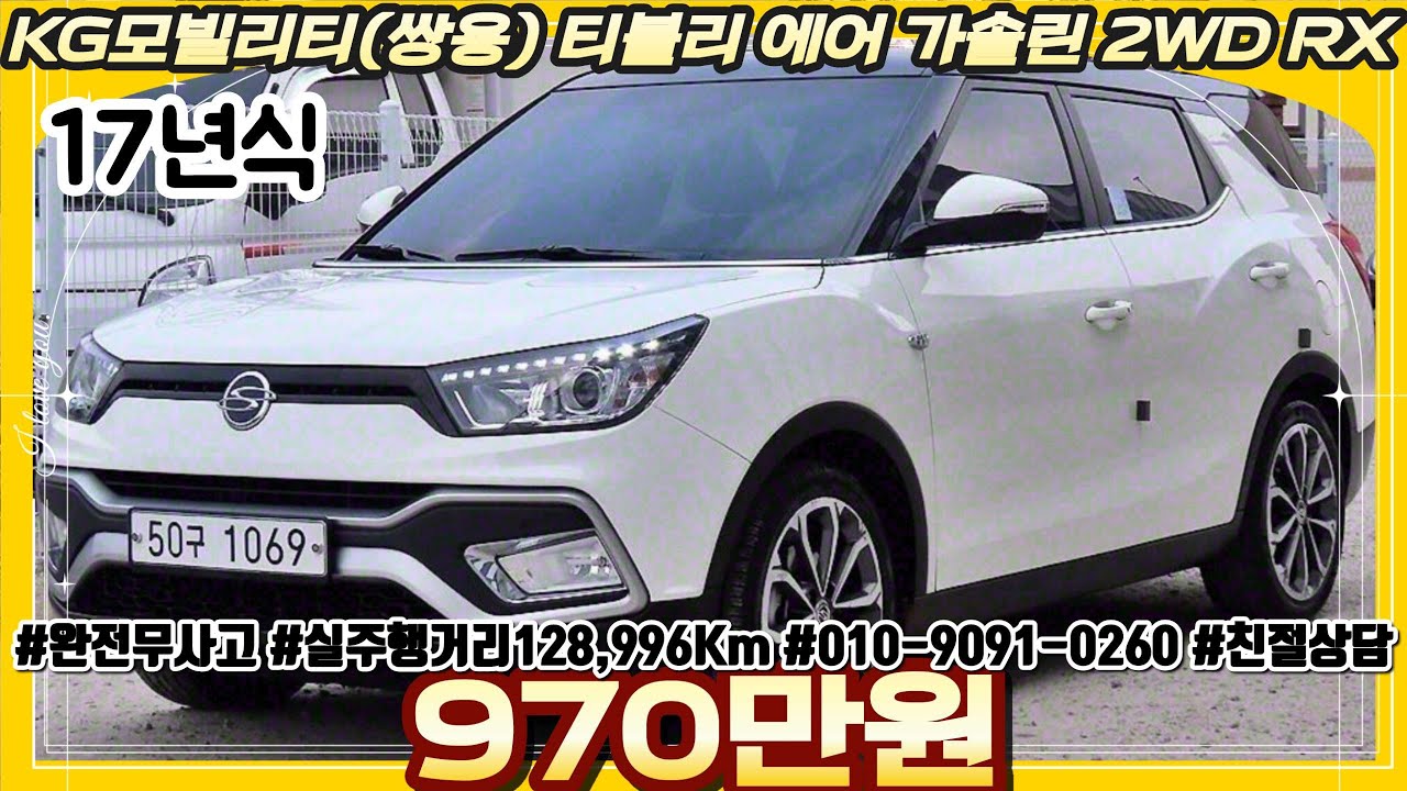 17년식 KG모빌리티 쌍용 티볼리 에어 가솔린 2WD RX 2륜구동 SUV 중고차 |#중고차 #중고차추천 #중고차시세 - YouTube