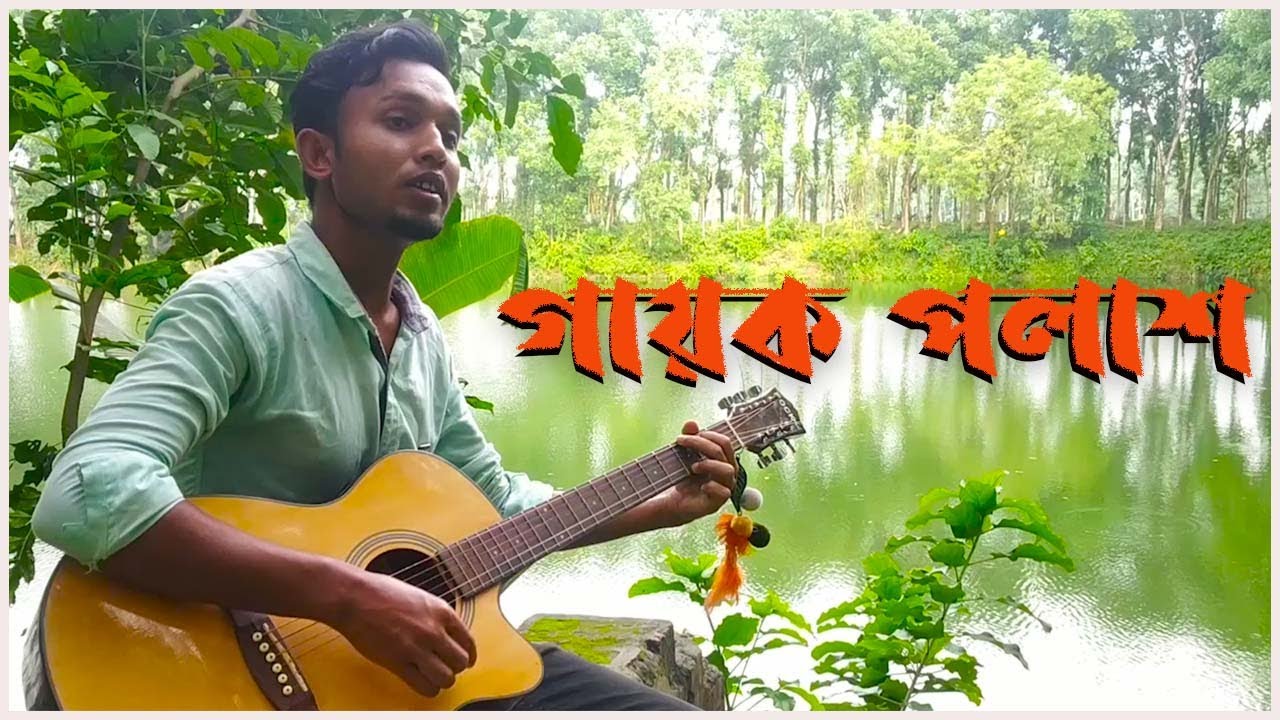 নতুন প্রজন্মের গায়ক পলাশের প্রচেষ্টা থেমে থাকার নয় -Singer Polash ...