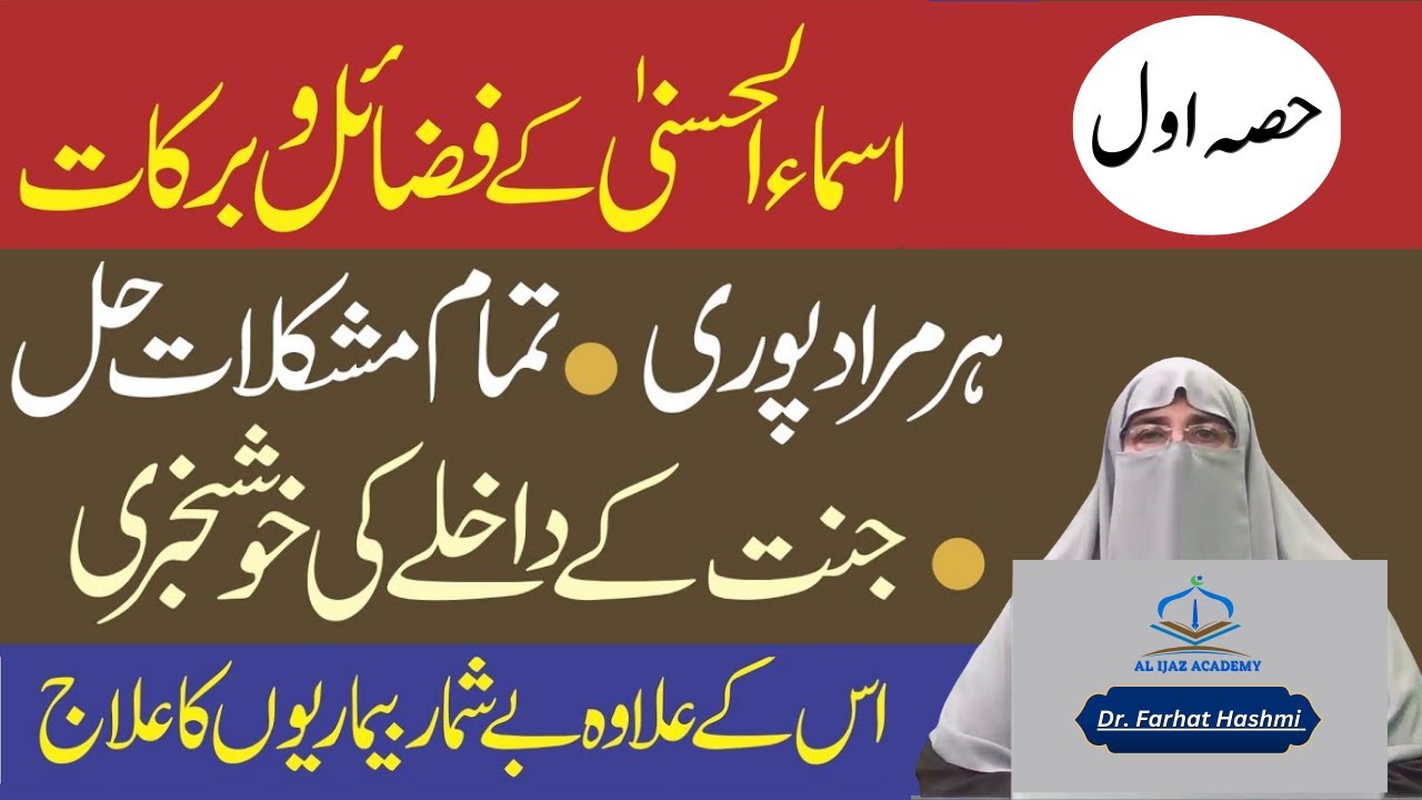 ALLAH Tala Ke 99 Names Ka Asar | Asma-ul-Husna ki Fazilat By Dr Farhat ...