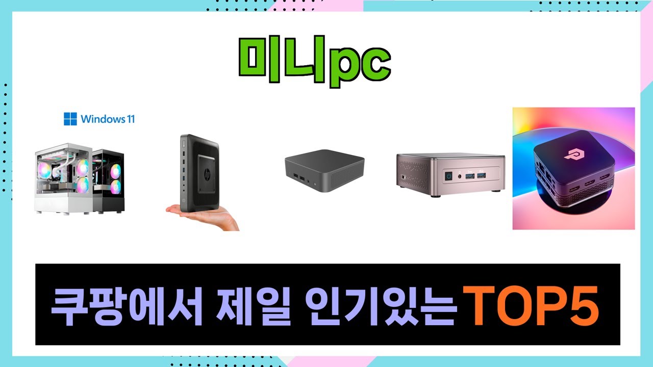 [미니pc 추천] 쿠팡에서 잘팔리는 미니pc Top5 입니다. - YouTube