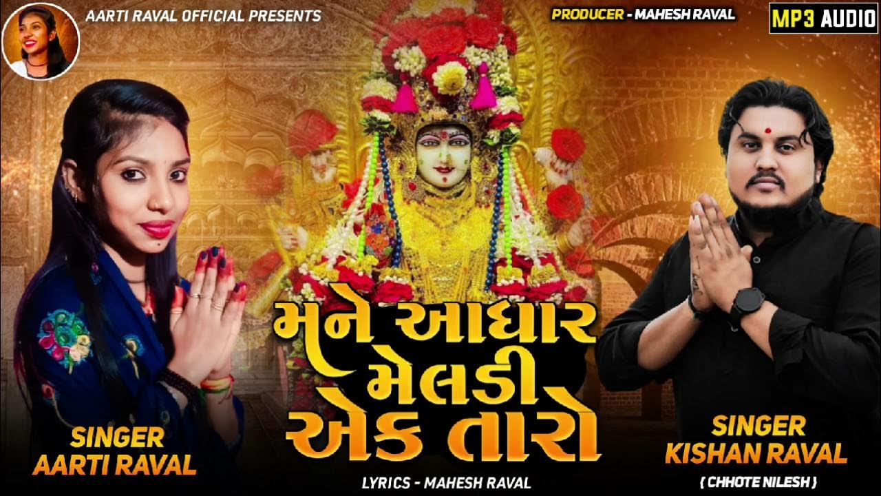 મને આધાર મેલડી એક તારો singar Aarti Raval kishan raval chhote nilesh - YouTube