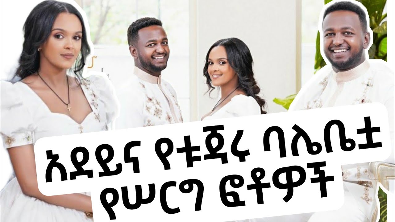 አስገራሚው የአደይ (በእምነት ሙሉጌታ) የእውነተኛ የሰርግ ፎቶዎች|Adey's wedding photos # ...
