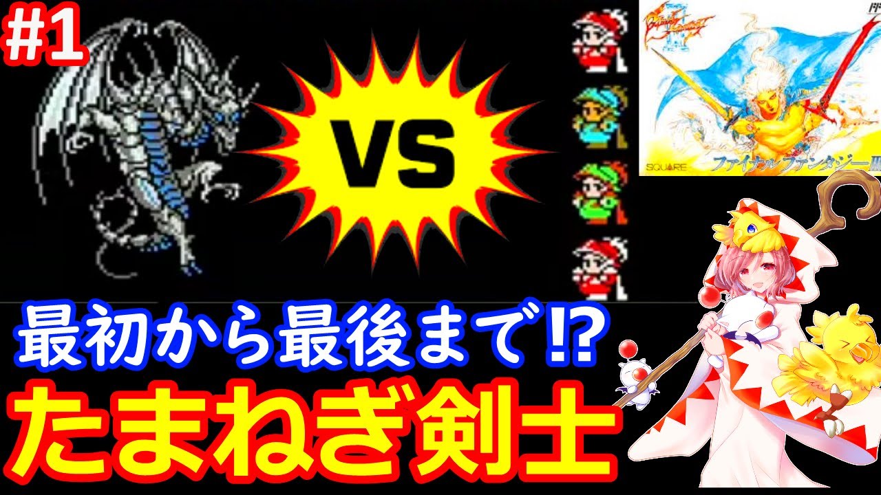 【FC FF3 女性配信】1番面白かったFFシリーズ再び🌟今回は最初から最後まで(⁉)たまねぎ剣士で挑む縛りに挑みます 【ファイナルファンタジー3 無言配信】 - YouTube