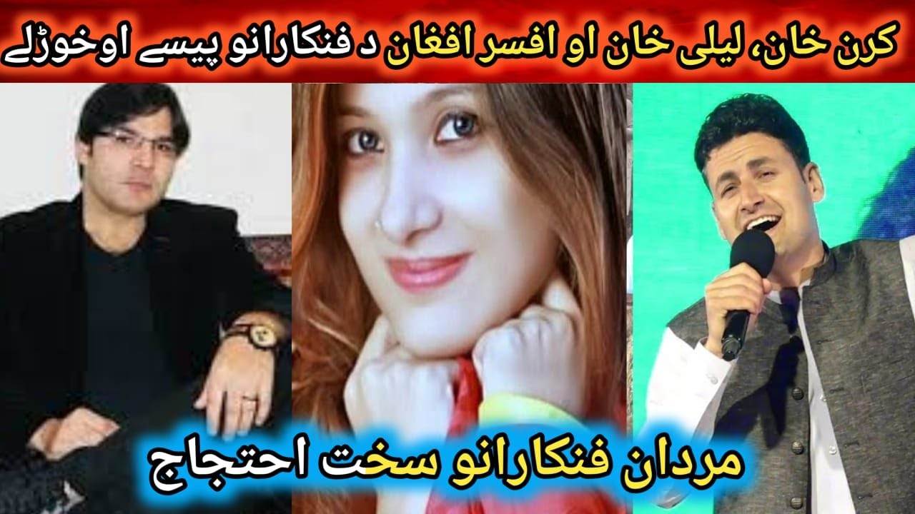 Singer Karan khan, Laila Khan aw Afsar Afghan da Fankarano Paisy ...