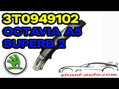 3T0949102 Сигнал поворота правый Skoda Octavia A5, Superb 2 - YouTube