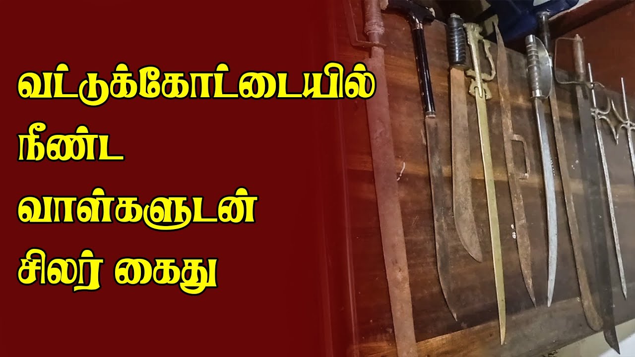 வட்டுக்கோட்டையில் நீண்ட வாள்களுடன் சிலர் கைது! | #LankasriNews - YouTube