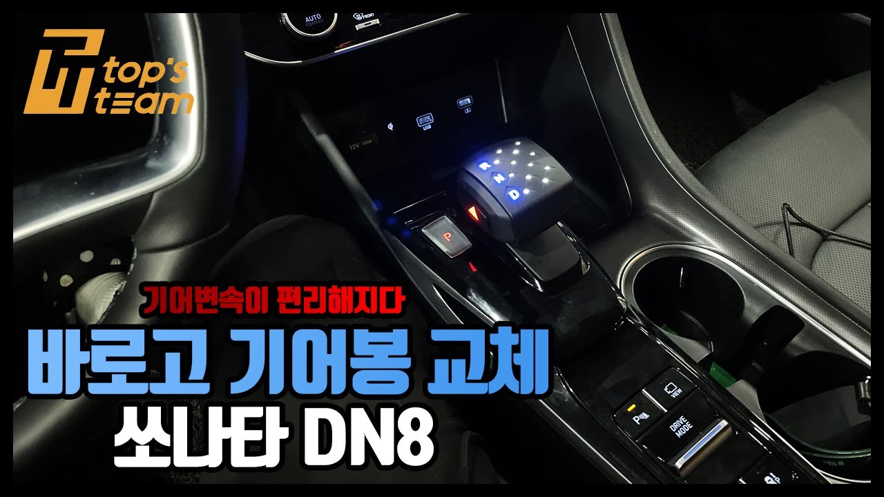 쏘나타 DN8 버튼식 기어를 바로고 기어봉 교체~~(양주 티티오토스) - YouTube