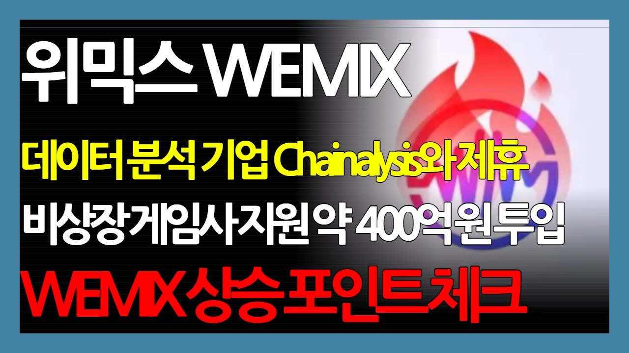 위믹스 Wemix 데이터 분석 기업 Chainalysis와 제휴 비상장 게임사 지원 약 400억 원 투입 Wemix 상승 포인트