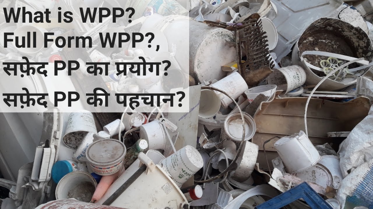 What Is WPP Plastic| WPP क्या है| What is White polypropylene - YouTube