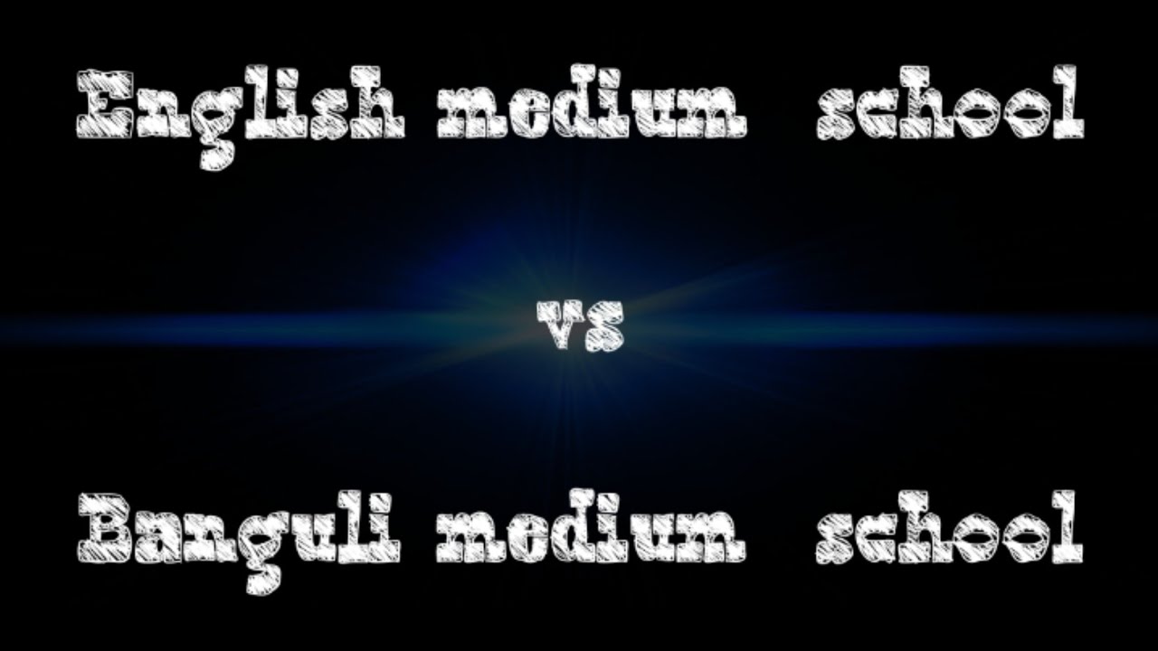 English Medium School Vs Bengali Medium School YouTube english-medium-school-vs-bengali-medium-school-youtube
